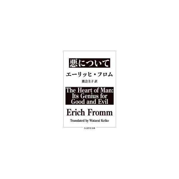 【発売日：2018年01月11日】著者：フロム，エーリッヒ【著】〈Ｆｒｏｍｍ，Ｅｒｉｃｈ〉/渡会 圭子【訳】出版社：筑摩書房