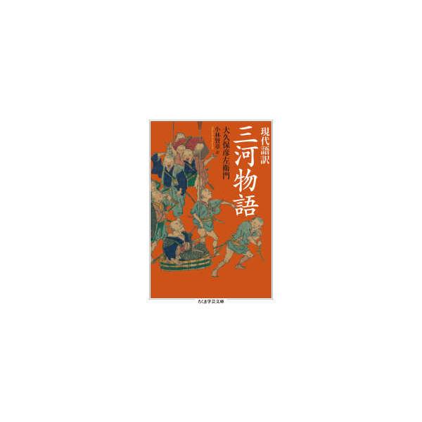 【発売日：2018年03月07日】著者：大久保 彦左衛門【著】/小林 賢章【訳】出版社：筑摩書房