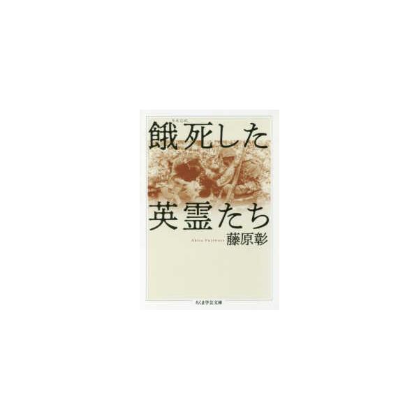【発売日：2018年07月10日】著者：藤原 彰【著】出版社：筑摩書房