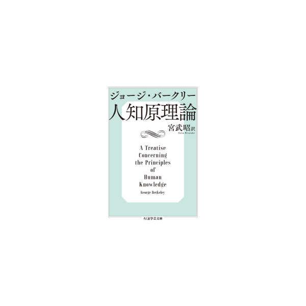 【発売日：2018年08月09日】著者：バークリー，ジョージ【著】〈Ｂｅｒｋｅｌｅｙ，Ｇｅｏｒｇｅ〉/宮武 昭【訳】出版社：筑摩書房