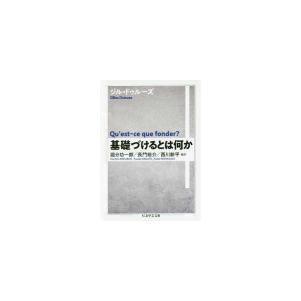 【発売日：2018年11月09日】著者：ドゥルーズ，ジル【著】〈Ｄｅｌｅｕｚｅ，Ｇｉｌｌｅｓ〉/國分 功一郎/長門 裕介/西川 耕平【編訳】出版社：筑摩書房
