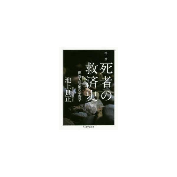 【発売日：2019年01月10日】著者：池上 良正【著】出版社：筑摩書房