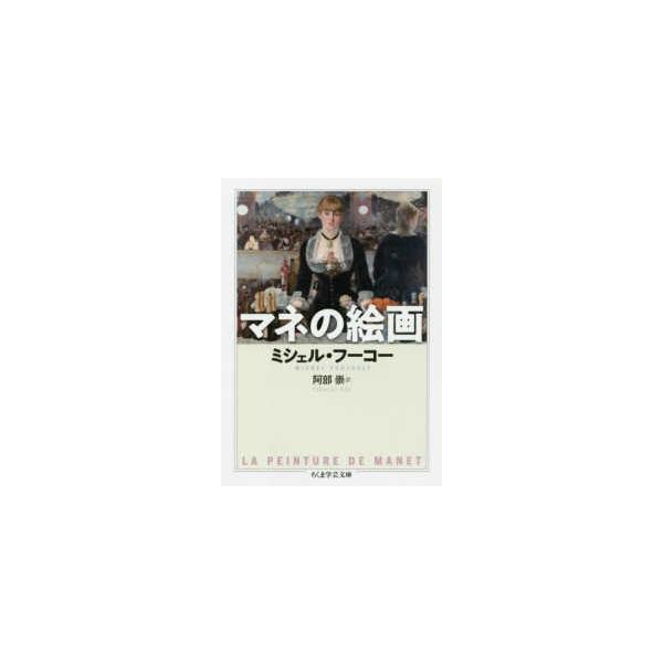 【発売日：2019年02月08日】著者：フーコー，ミシェル【著】〈Ｆｏｕｃａｕｌｔ，Ｍｉｃｈｅｌ〉/阿部 崇【訳】出版社：筑摩書房