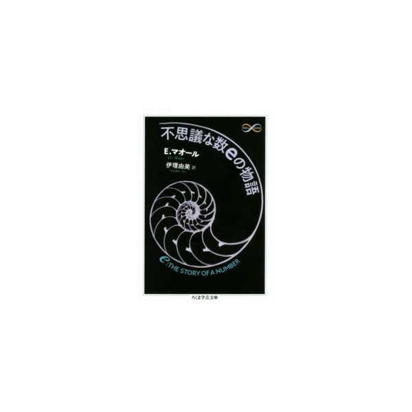 【発売日：2019年01月10日】著者：マオール，Ｅ．【著】〈Ｍａｏｒ，Ｅｌｉ〉/伊理 由美【訳】出版社：筑摩書房