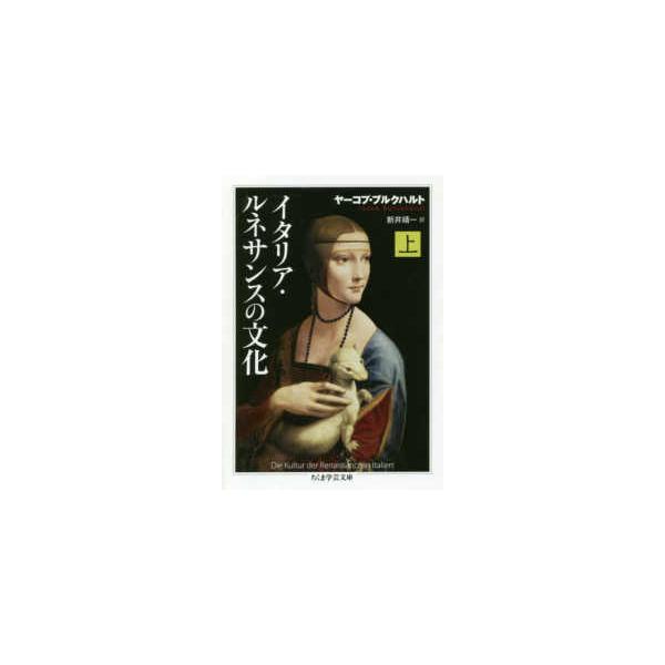 【発売日：2019年05月01日】著者：ブルクハルト，ヤーコプ【著】〈Ｂｕｒｃｋｈａｒｄｔ，Ｊａｃｏｂ〉/新井 靖一【訳】出版社：筑摩書房