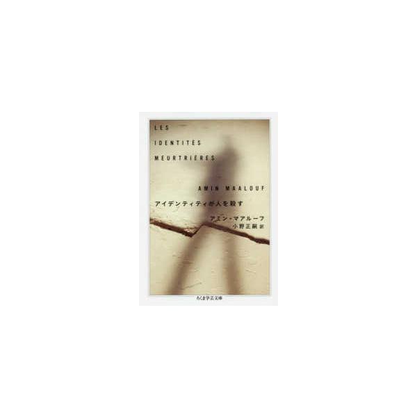 【発売日：2019年05月01日】著者：マアルーフ，アミン【著】〈Ｍａａｌｏｕｆ，Ａｍｉｎ〉/小野 正嗣【訳】出版社：筑摩書房