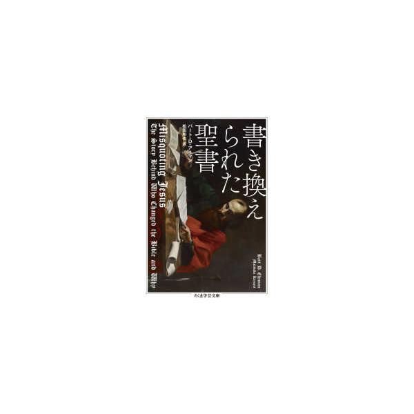 【発売日：2019年06月01日】著者：アーマン，バート・Ｄ．【著】〈Ｅｈｒｍａｎ，Ｂａｒｔ　Ｄ．〉/松田 和也【訳】出版社：筑摩書房