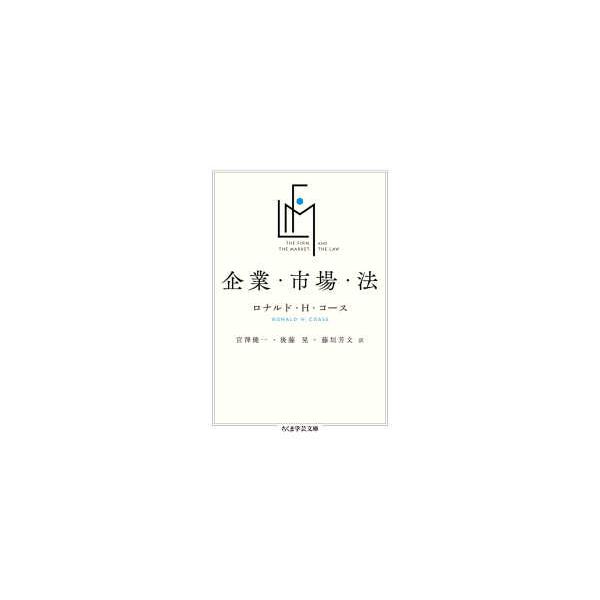 【発売日：2020年02月11日】著者：コース，ロナルド・Ｈ．【著】〈Ｃｏａｓｅ，Ｒｏｎａｌｄ　Ｈ．〉/宮澤 健一/後藤 晃/藤垣 芳文【訳】出版社：筑摩書房