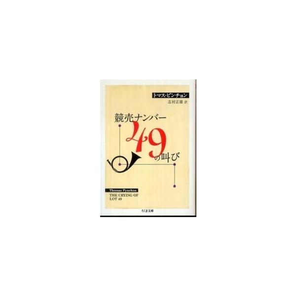著者：ピンチョン，トマス【著】〈Ｐｙｎｃｈｏｎ，Ｔｈｏｍａｓ〉/志村 正雄【訳】出版社：筑摩書房