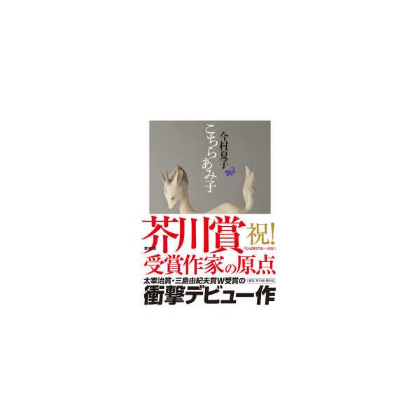 【発売日：2014年06月01日】著者：今村 夏子【著】出版社：筑摩書房