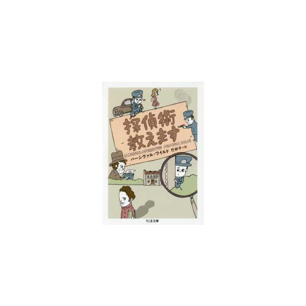 【発売日：2018年04月10日】著者：ワイルド，パーシヴァル【著】〈Ｗｉｌｄｅ，Ｐｅｒｃｉｖａｌ〉/巴 妙子【訳】出版社：筑摩書房