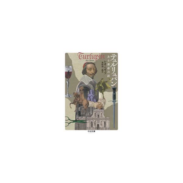 【発売日：2022年04月08日】著者：ペルッツ，レオ【著】〈Ｐｅｒｕｔｚ，Ｌｅｏ〉/垂野 創一郎【訳】出版社：筑摩書房