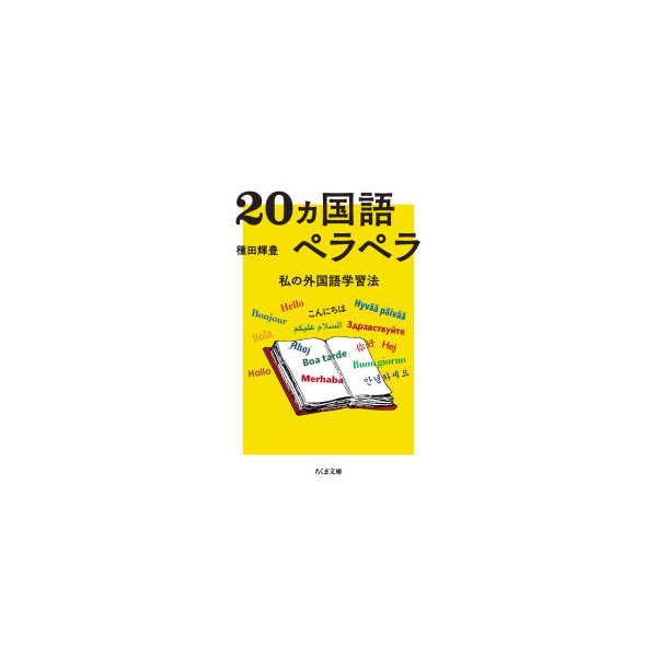 【発売日：2022年05月11日】著者：種田 輝豊【著】出版社：筑摩書房