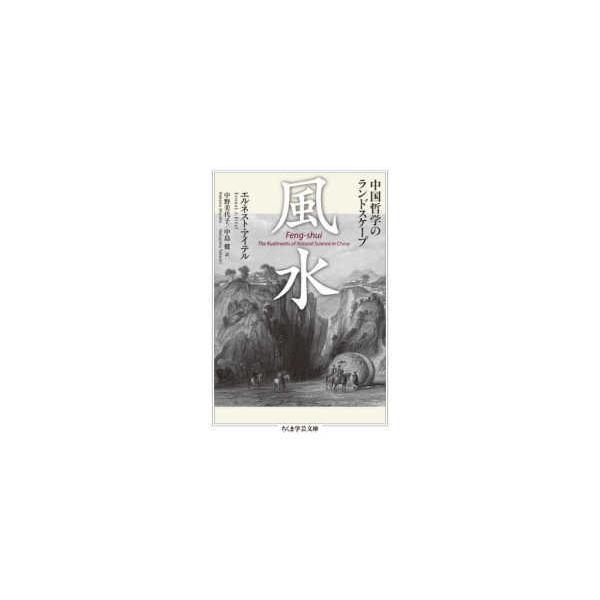 【発売日：2021年03月11日】著者：アイテル，エルネスト【著】〈Ｅｉｔｅｌ，Ｅｒｎｅｓｔ　Ｊ．〉/中野 美代子/中島 健【訳】出版社：筑摩書房