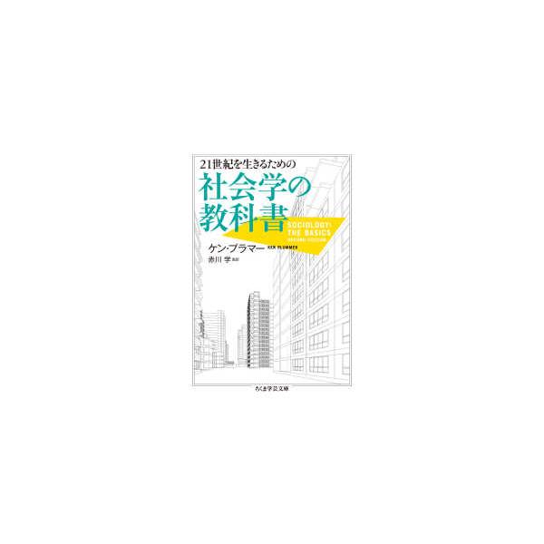 【発売日：2021年01月08日】著者：プラマー，ケン【著】〈Ｐｌｕｍｍｅｒ，Ｋｅｎ〉/赤川 学【監訳】出版社：筑摩書房