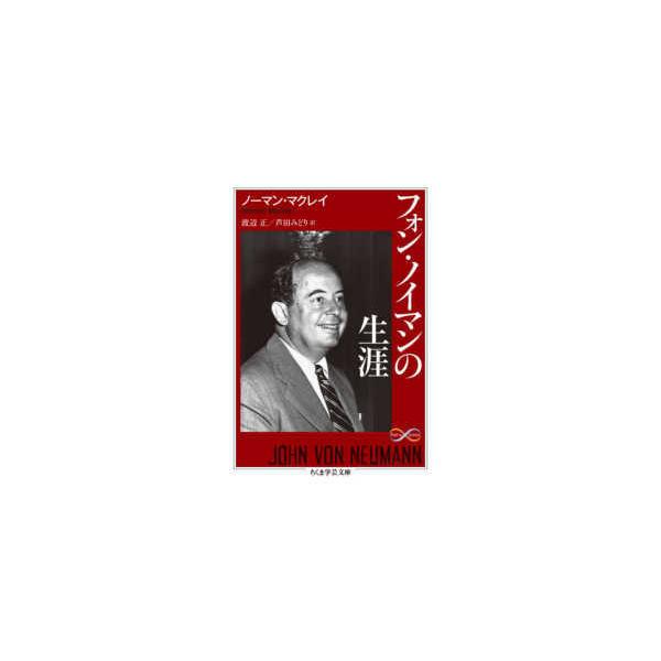 【発売日：2021年04月09日】著者：マクレイ，ノーマン【著】〈Ｍａｃｒａｅ，Ｎｏｒｍａｎ〉/渡辺 正/芦田 みどり【訳】出版社：筑摩書房