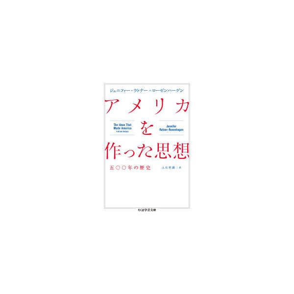 【発売日：2021年07月09日】著者：ラトナー＝ローゼンハーゲン，ジェニファー【著】〈Ｒａｔｎｅｒ‐Ｒｏｓｅｎｈａｇｅｎ，Ｊｅｎｎｉｆｅｒ〉/入江 哲朗【訳】出版社：筑摩書房