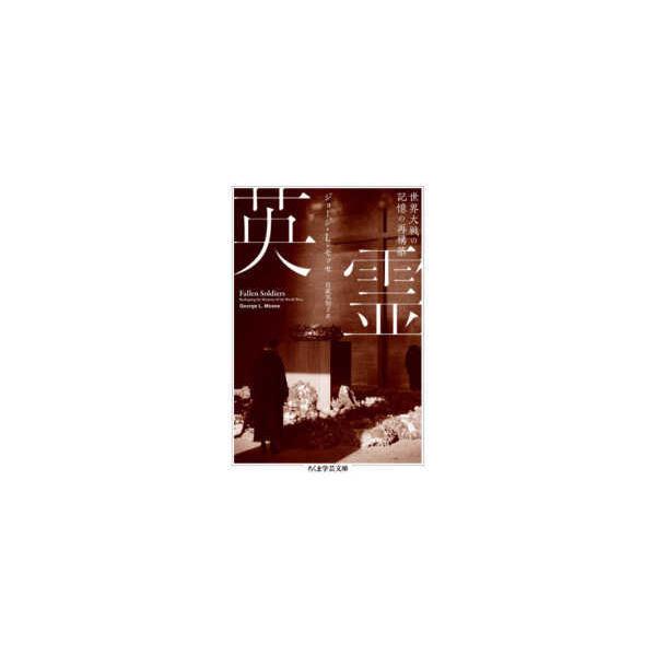 【発売日：2022年01月07日】著者：モッセ，ジョージ・Ｌ．【著】〈Ｍｏｓｓｅ，Ｇｅｏｒｇｅ　Ｌ．〉/宮武 実知子【訳】出版社：筑摩書房