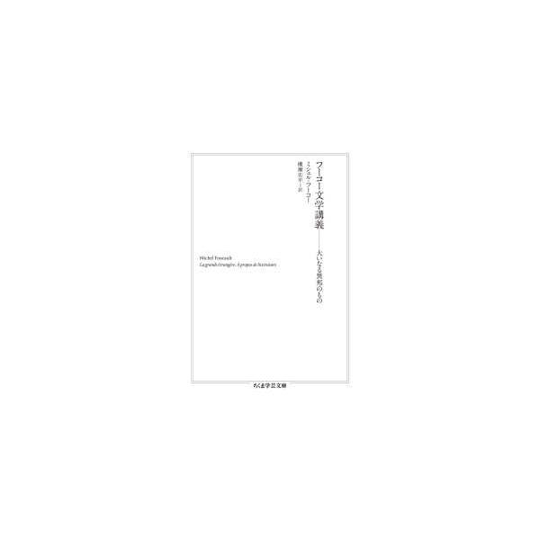 【発売日：2021年10月08日】著者：フーコー，ミシェル【著】〈Ｆｏｕｃａｕｌｔ，Ｍｉｃｈｅｌ〉/柵瀬 宏平【訳】出版社：筑摩書房