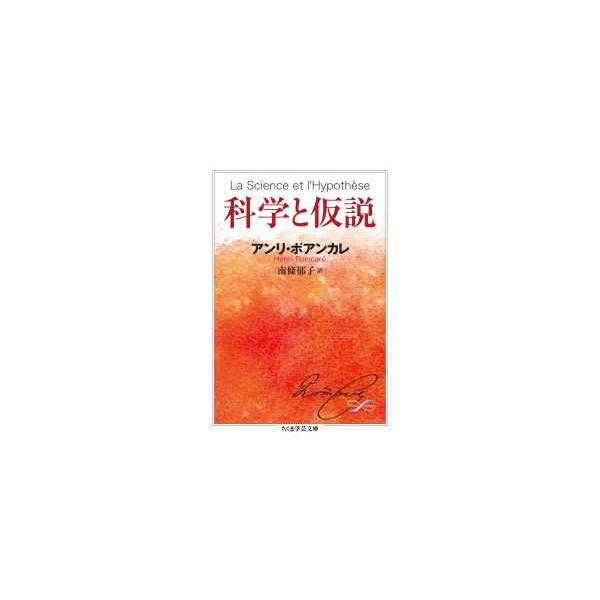 【発売日：2022年01月07日】著者：ポアンカレ，アンリ【著】〈Ｐｏｉｎｃａｒ´ｅ，Ｊｕｌｅｓ‐Ｈｅｎｒｉ〉/南條 郁子【訳】出版社：筑摩書房