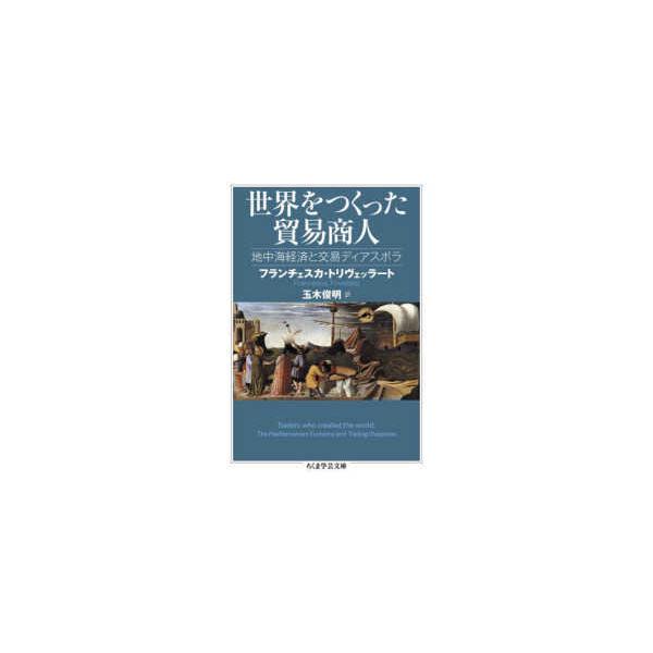 【発売日：2022年04月08日】著者：トリヴェッラート，フランチェスカ【著】〈Ｔｒｉｖｅｌｌａｔｏ，Ｆｒａｎｃｅｓｃａ〉/玉木 俊明【訳】出版社：筑摩書房