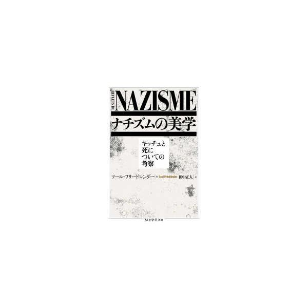【発売日：2023年01月11日】著者：フリードレンダー，ソール【著】〈Ｆｒｉｅｄｌ¨ａｎｄｅｒ，Ｓａｕｌ〉/田中 正人【訳】出版社：筑摩書房