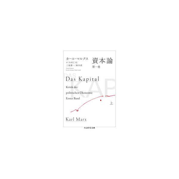 【発売日：2024年03月08日】著者：マルクス，カール【著】/今村 仁司【訳】出版社：筑摩書房