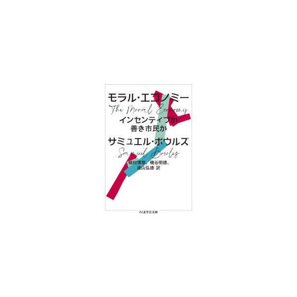 【発売日：2024年09月11日】著者：ボウルズ，サミュエル【著】〈Ｂｏｗｌｅｓ，Ｓａｍｕｅｌ〉/植村 博恭/磯谷 明徳/遠山 弘徳【訳】出版社：筑摩書房