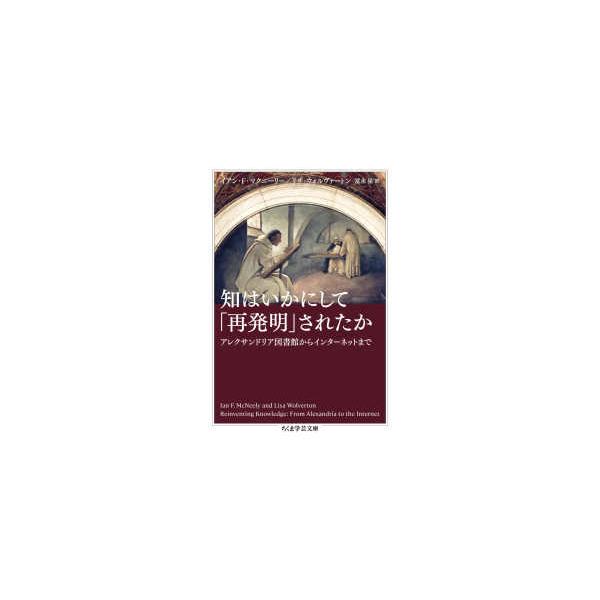 【発売日：2025年12月11日】著者：マクニーリー，イアン・Ｆ．〈ＭｃＮｅｅｌｙ，Ｉａｎ　Ｆ．〉/ウォルヴァートン，リサ【著】〈Ｗｏｌｖｅｒｔｏｎ，Ｌｉｓａ〉/冨永 星【訳】出版社：筑摩書房