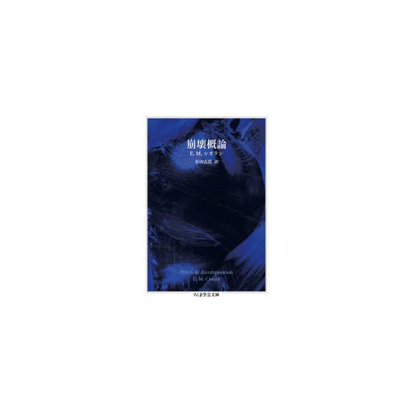 【発売日：2025年04月11日】著者：シオラン，Ｅ．Ｍ．【著】〈Ｃｉｏｒａｎ，Ｅ．Ｍ．〉/有田 忠郎【訳】出版社：筑摩書房