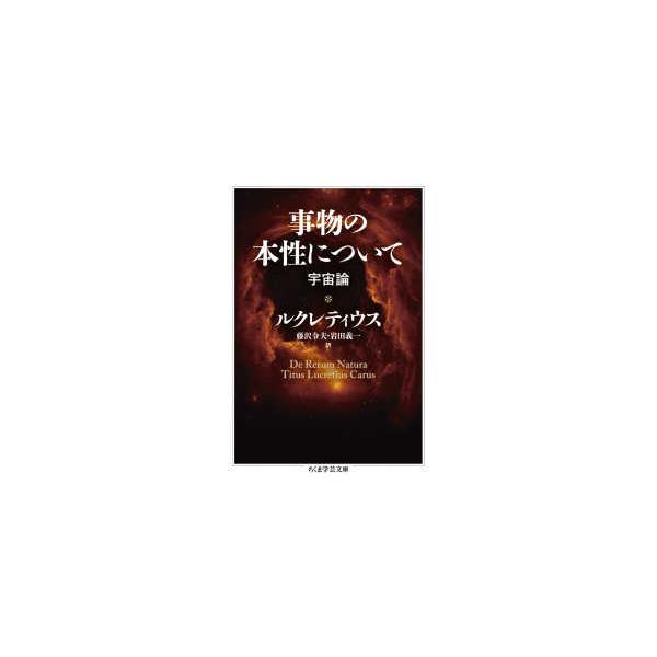【発売日：2025年03月11日】著者：ルクレティウス【著】〈Ｃａｒｕｓ，Ｔｉｔｕｓ　Ｌｕｃｒｅｔｉｕｓ〉/藤沢 令夫/岩田 義一【訳】出版社：筑摩書房