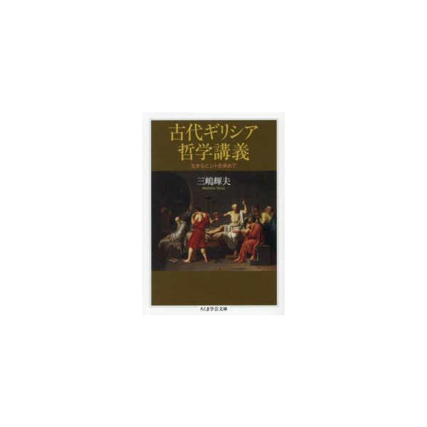 【発売日：2025年05月09日】著者：三嶋 輝夫【著】出版社：筑摩書房