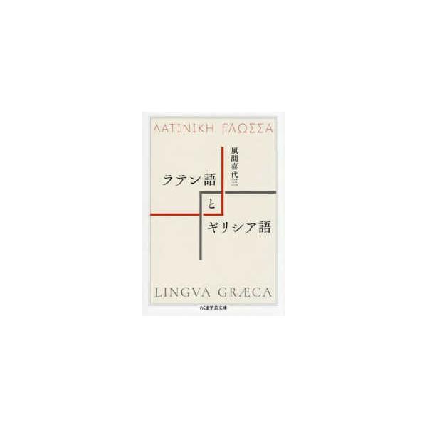 【発売日：2025年09月11日】著者：風間 喜代三【著】出版社：筑摩書房