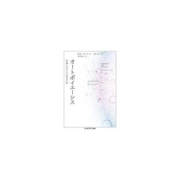 【発売日：2025年10月10日】著者：マトゥラーナ，Ｈ．Ｒ．〈Ｍａｔｕｒａｎａ，Ｈｕｍｂｅｒｔｏ　Ｒ．〉/ヴァレラ，Ｆ．Ｊ．【著】〈Ｖａｒｅｌａ，Ｆｒａｎｃｉｓｃｏ　ｊ．〉/河本 英夫【訳】出版社：筑摩書房