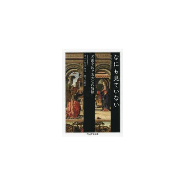 【発売日：2026年01月09日】著者：アラス，ダニエル【著】〈Ａｒａｓｓｅ，Ｄａｎｉｅｌ〉/宮下 志朗【訳】出版社：筑摩書房