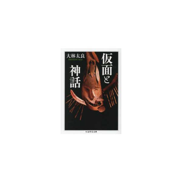 【発売日：2025年11月11日】著者：大林 太良【著】出版社：筑摩書房