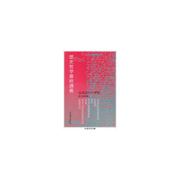 【発売日：2026年01月09日】著者：ヘーゲル，Ｇ．Ｗ．Ｆ．【著】〈Ｈｅｇｅｌ，Ｇ．Ｗ．Ｆ．〉/松田 純【訳】出版社：筑摩書房