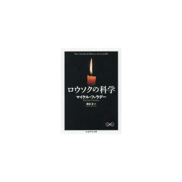【発売日：2026年01月09日】著者：ファラデー，マイケル【著】〈Ｆａｒａｄａｙ，Ｍｉｃｈａｅｌ〉/渡辺 正【訳】出版社：筑摩書房
