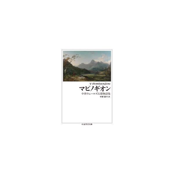 【発売日：2026年02月10日】著者：中野 節子【訳】出版社：筑摩書房