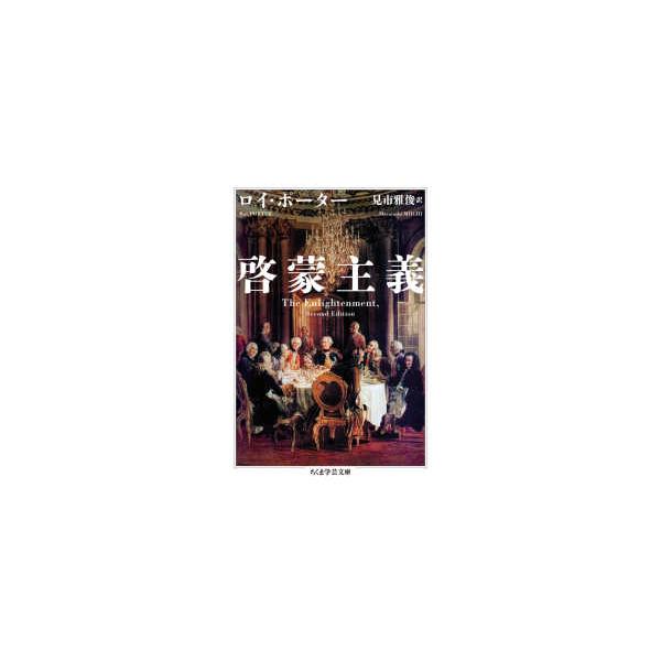 【発売日：2026年02月10日】著者：ロイ・ポーター/見市雅俊出版社：筑摩書房