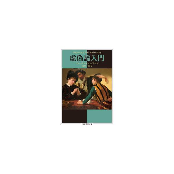【発売日：2026年03月11日】著者：マイクロス，アレックス・Ｃ．【著】〈Ｍｉｃｈａｌｏｓ，Ａｌｅｘ　Ｃ．〉/須原 一秀【訳】出版社：筑摩書房