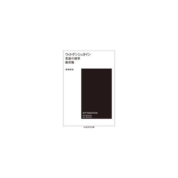 【発売日：2026年03月11日】著者：飯田 隆【著】出版社：筑摩書房