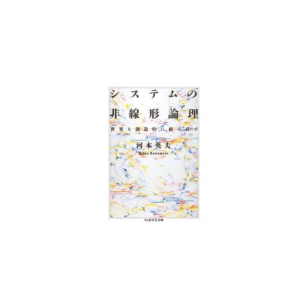 【発売日：2026年05月09日】著者：河本英夫出版社：筑摩書房