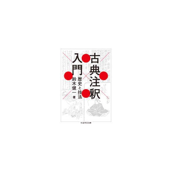 【発売日：2026年05月09日】著者：鈴木健一（文学）出版社：筑摩書房