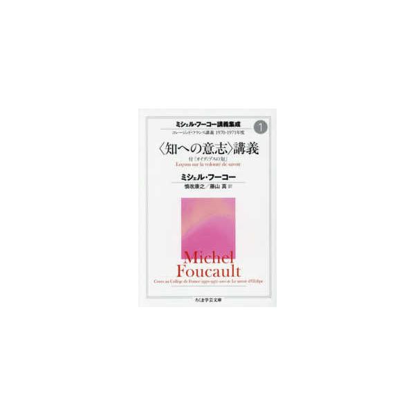 【発売日：2026年10月09日】著者：ミシェル・フーコー/慎改康之出版社：筑摩書房