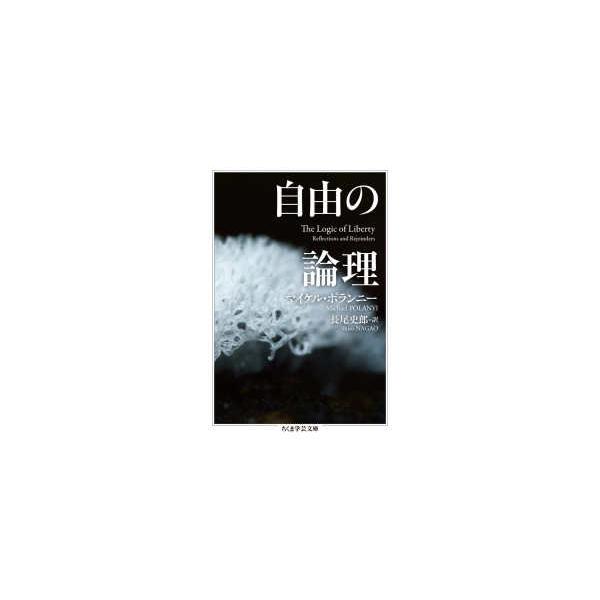 【発売日：2026年05月09日】著者：マイケル・ポランニー/長尾史郎出版社：筑摩書房
