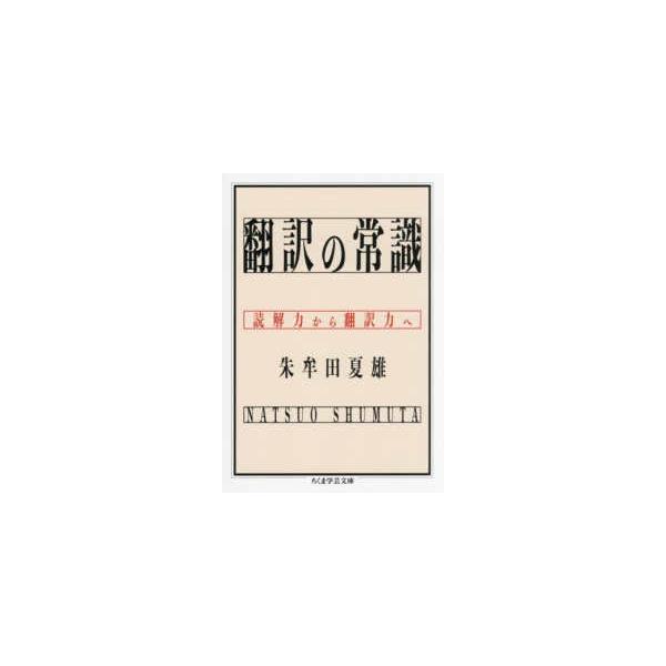 【発売日：2026年06月11日】著者：朱牟田夏雄出版社：筑摩書房