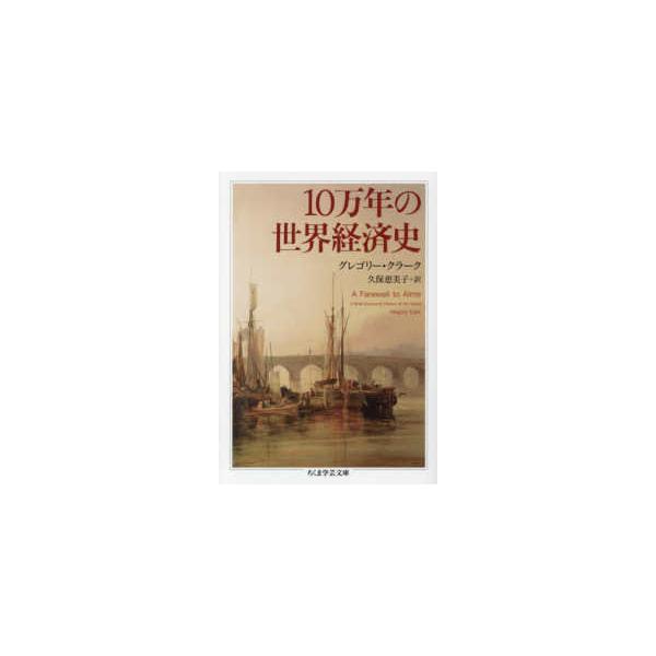 【発売日：2026年07月10日】著者：クラーク，グレゴリー【著】〈Ｃｌａｒｋ，Ｇｒｅｇｏｒｙ〉/久保 恵美子【訳】出版社：筑摩書房
