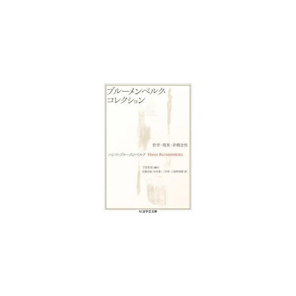 【発売日：2026年08月07日】著者：ハンス・ブルーメンベルク/下田和宣出版社：筑摩書房