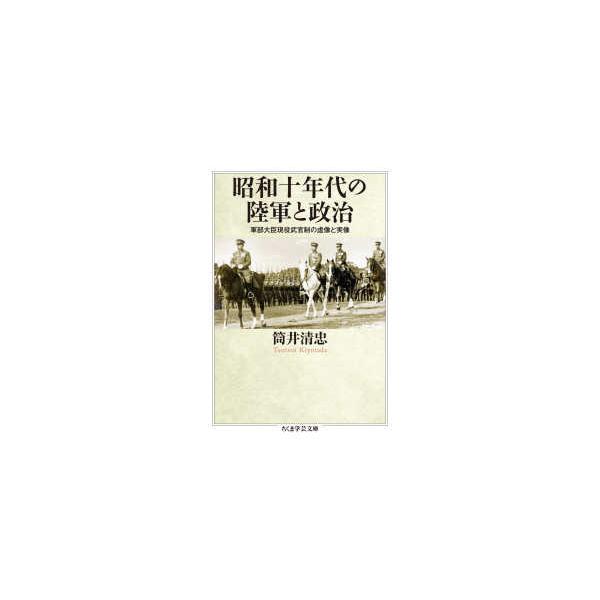 【発売日：2026年07月10日】著者：筒井 清忠【著】出版社：筑摩書房